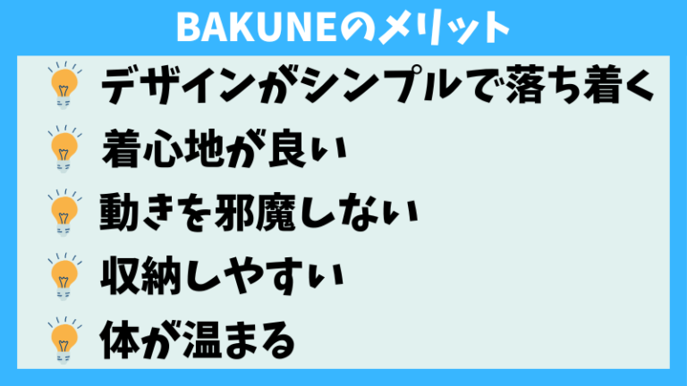 BAKUNEは評判悪い？効果ない？一年愛用の僕が本音レビュー