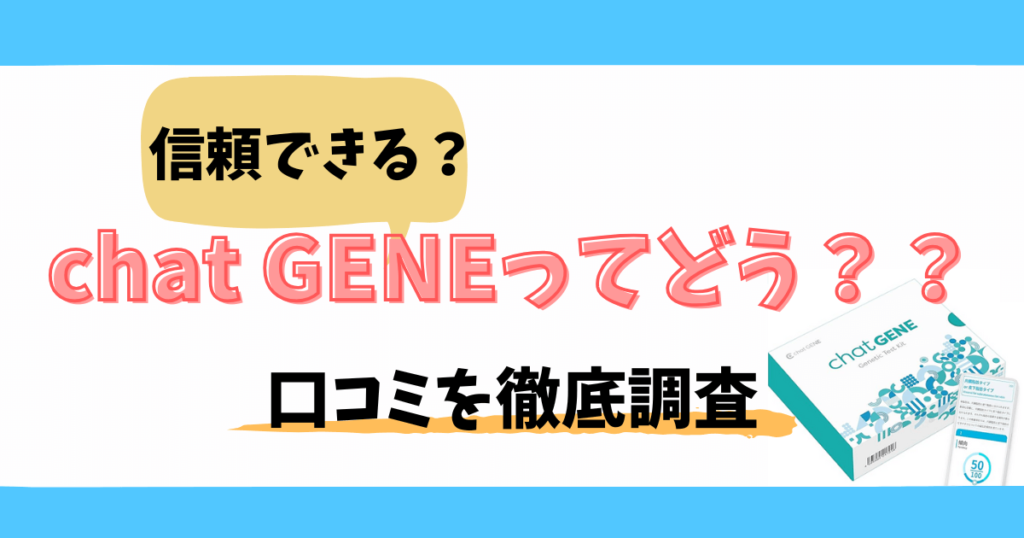 【信頼性は？】chat GENE遺伝子検査の気になる口コミを徹底調査！